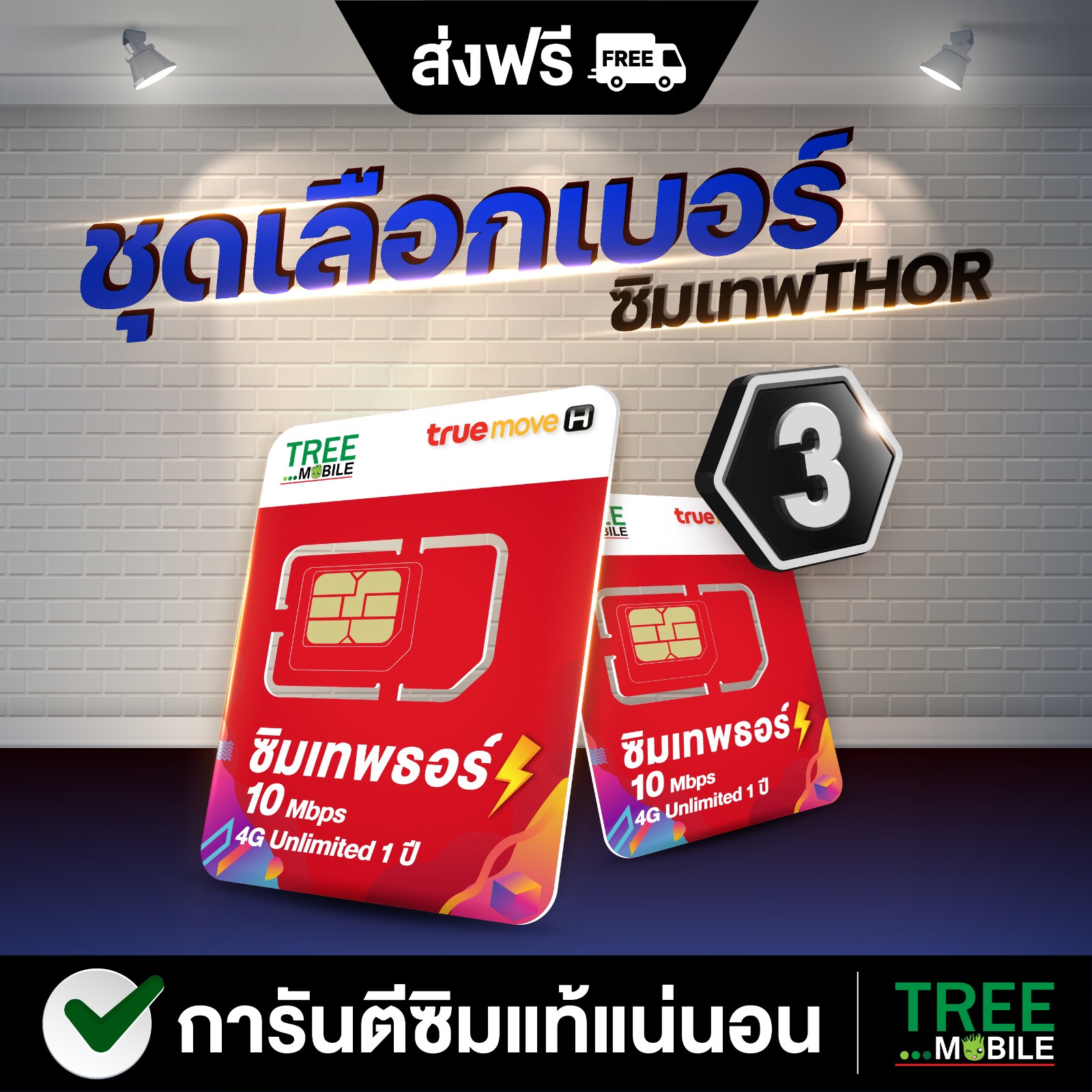 ซิมเทพธอร์ 15Mbps ชุดเลือกเบอร์ 3 Unlimited ไม่อั้นไม่จำกัด โทรฟรีในเคลือค่ายTrue ตลอด1ปี / Wifi ...