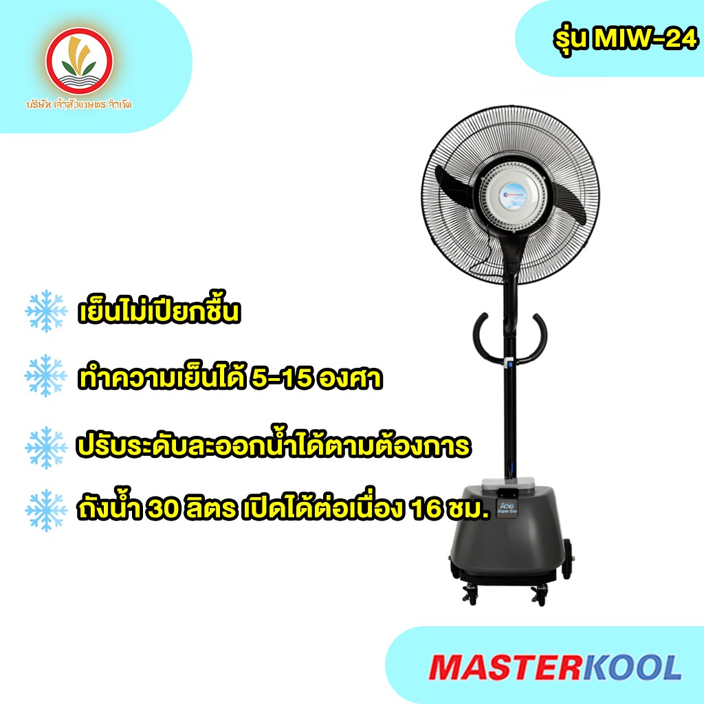 พัดลม 24 นิ้ว ไอน้ำ Masterkool รุ่น MISE-24S พัดลมไอเย็น พัดลมไอน้ำ พัดลมพ่นไอน้ำ พัดลมพ่นละออง ...