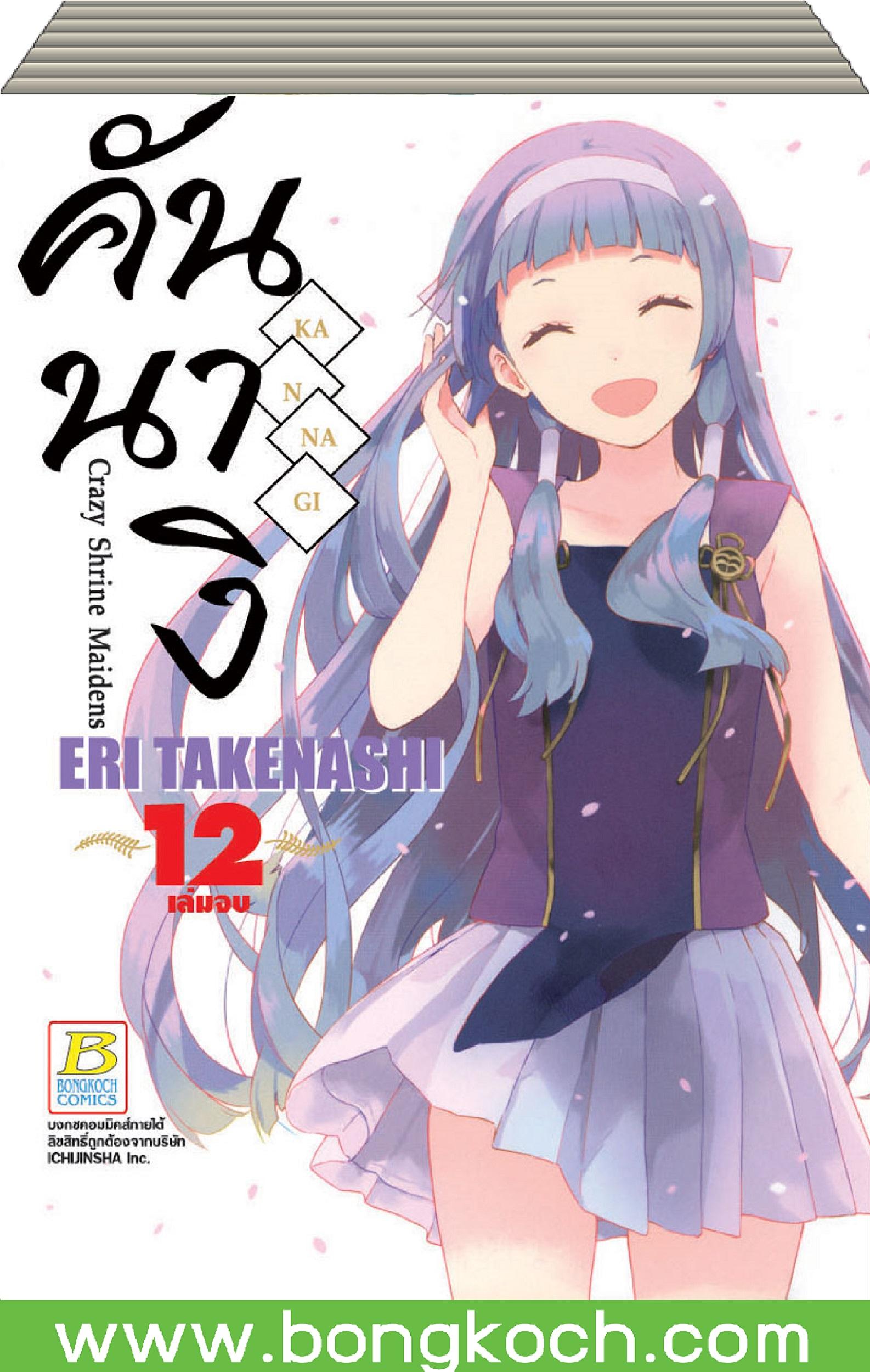 ชื่อหนังสือ คันนางิ KANNAGI Crazy Shrine Maidens เล่ม 1-12 (จบ) ประเภท การ์ตูน ญี่ปุ่น บงกช ...