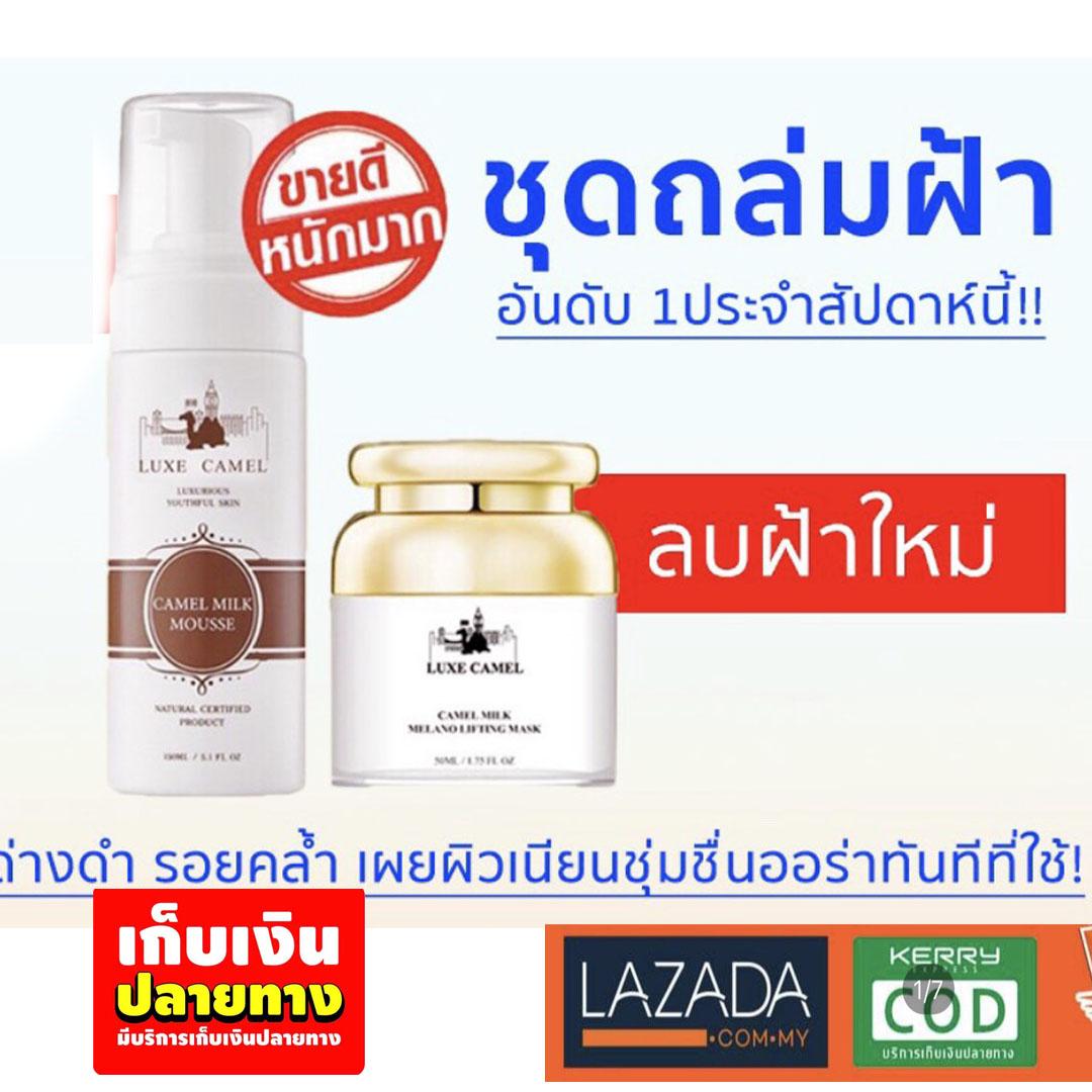 LUXE CAMEL MILK MOUSSE+CAMEL MILK MELANO LIFTING MASK (แพคเกจใหม่) ช่วย ...