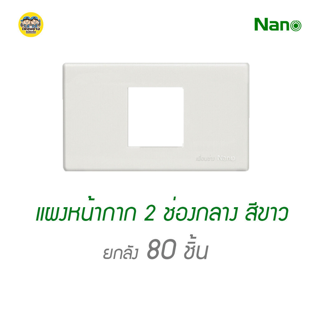 ยกลัง!! หน้ากาก 2x4 NANO ยกลัง 80 ชิ้น รุ่นใหม่ สีขาว สีดำ แผงหน้ากาก หน้ากาก สวิตซ์ ปลั๊ก ขาย ...