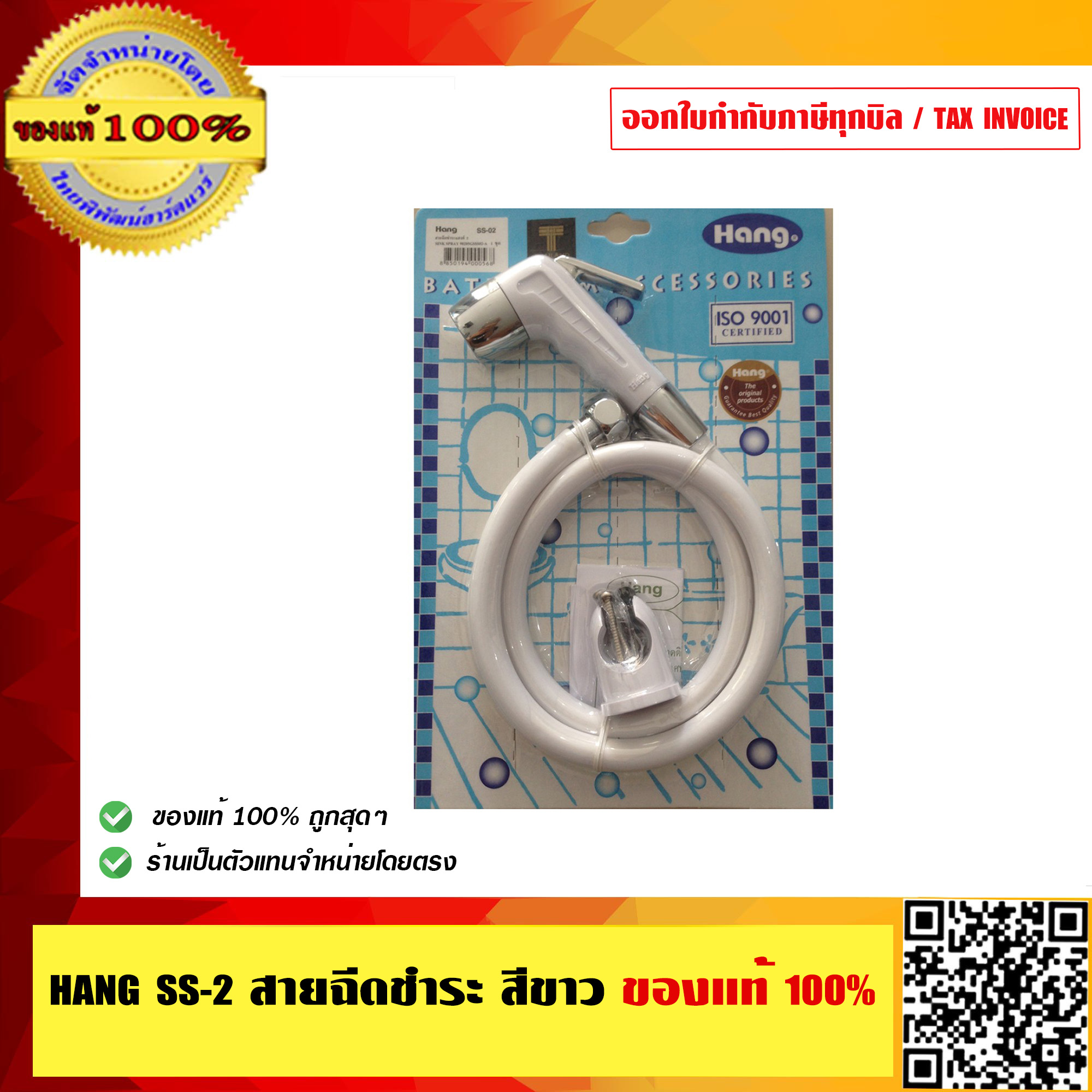 HANG SS-2 สายฉีดชำระ สีขาว ของแท้ 100% - THAIPIPATHARDWARE - ThaiPick