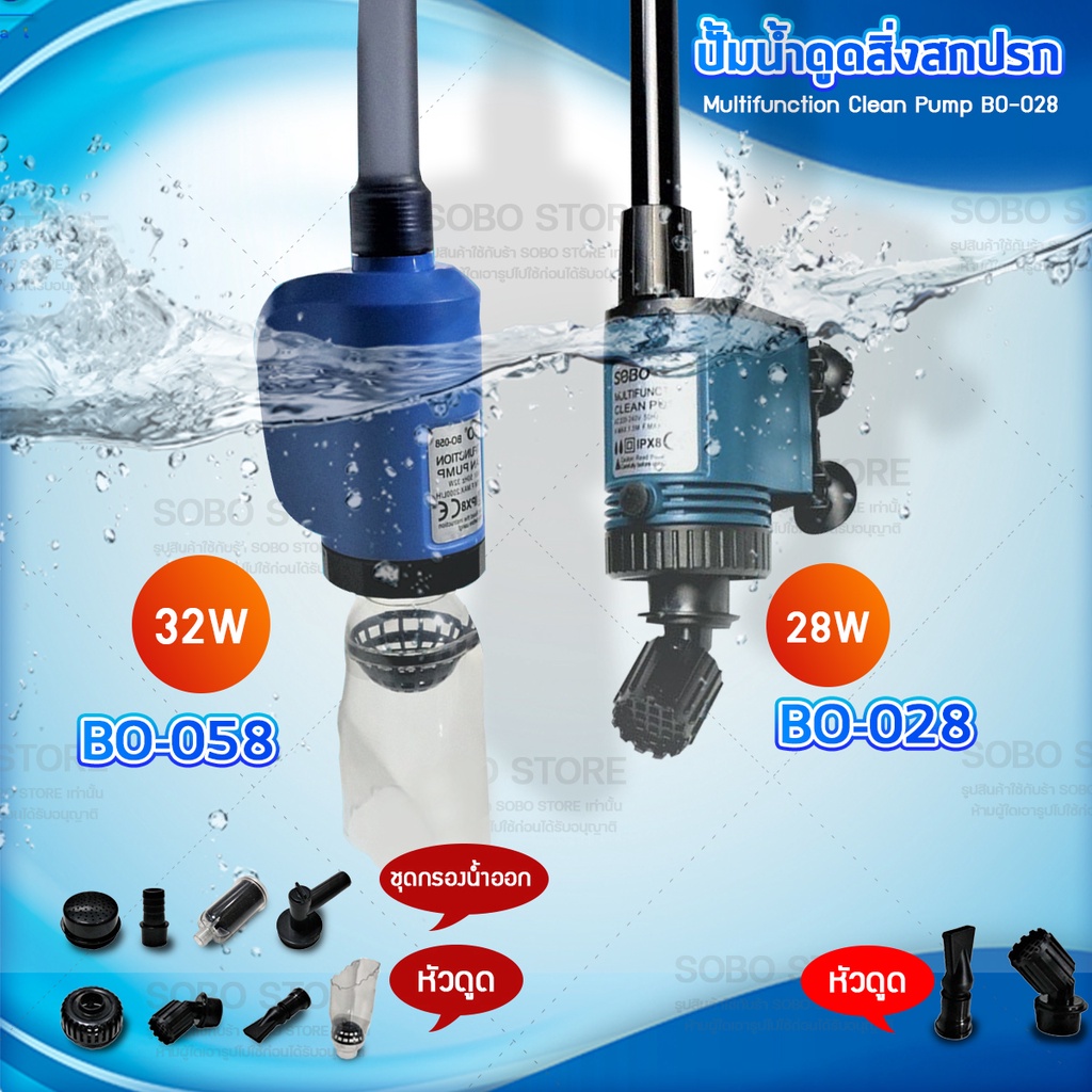 ลดสุดคุ้ม SOBO BO-028 / BO-058 ปั๊มน้ำพร้อมอุปกรณ์ดูดเปลี่ยนถ่ายน้ำ ดูดขี้ปลา ดูดสิ่งสกปรกก้น ...