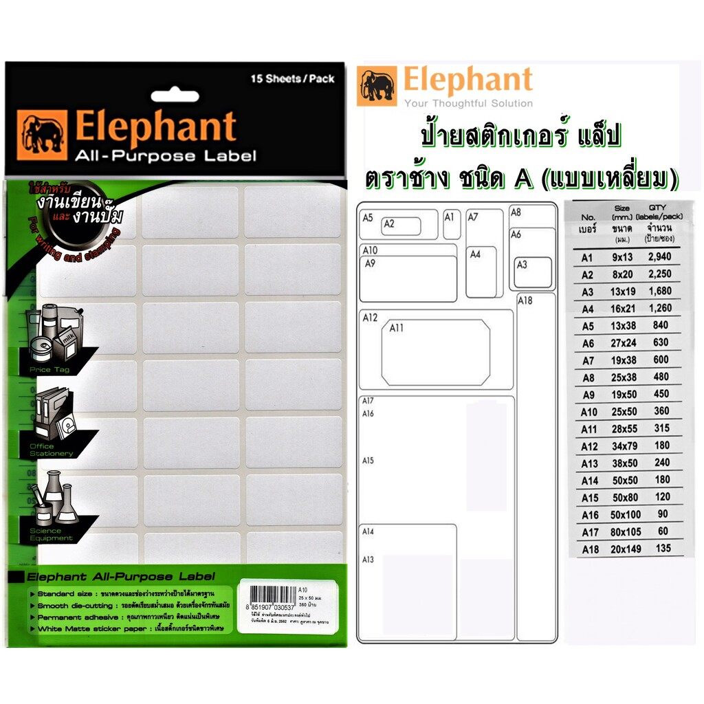 ส่งไว!! สติกเกอร์ All-Purpose ลาเบล ตราช้างชนิดพิเศษ คุณภาพกาวเหนียว ...