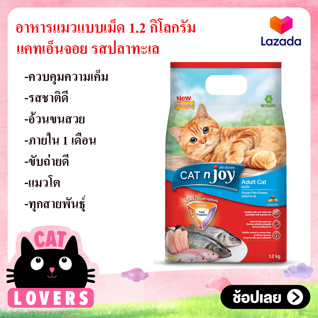 CAT n joy Tripple Protection สูตรแมวโต รสปลาทะเลรวม 1.2kg - TIGERPET - ThaiPick