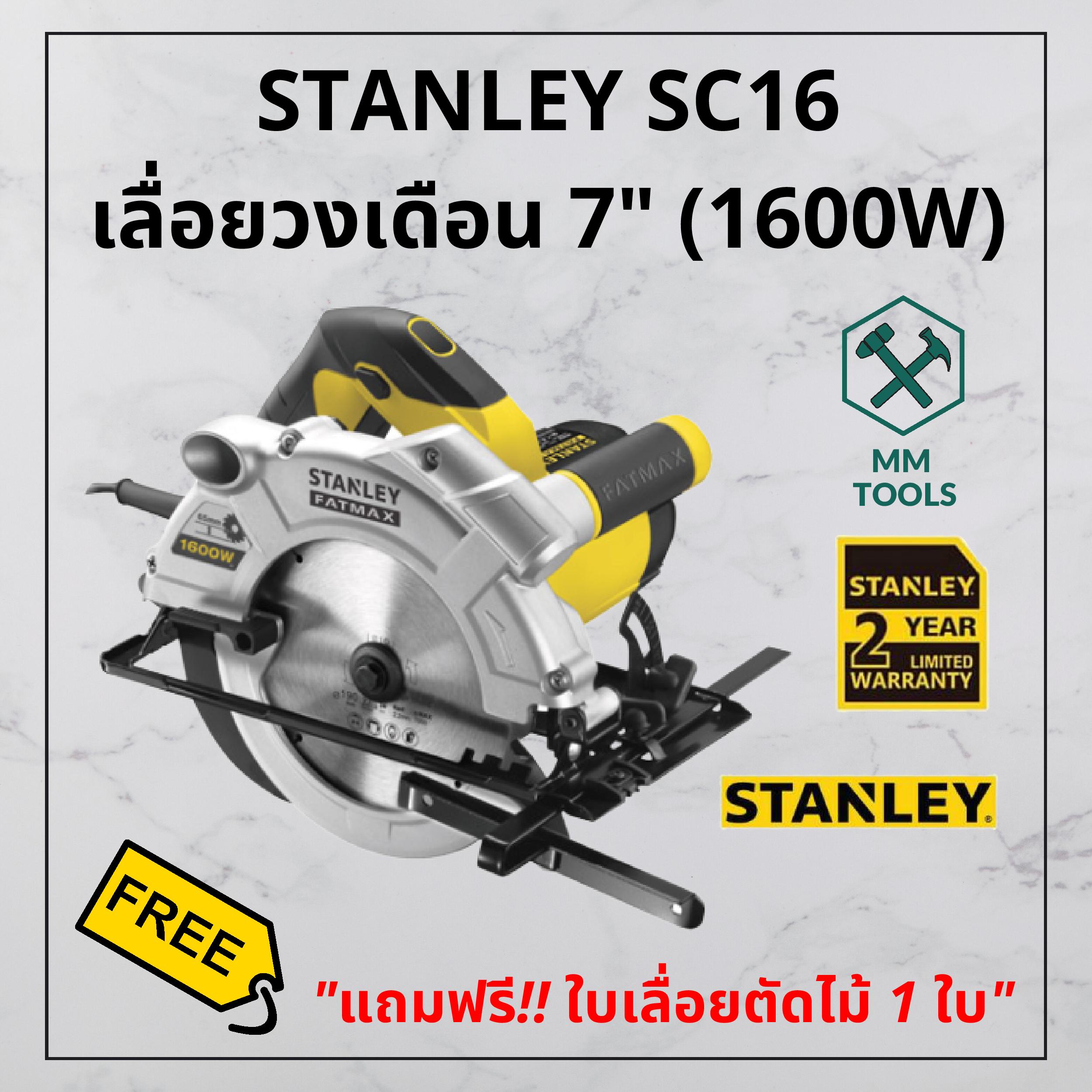 **โหว!! ต้องจัดซะละ STANLEY เลื่อยวงเดือน 7นิ้ว 1600W SC16-B1 (รับ ...