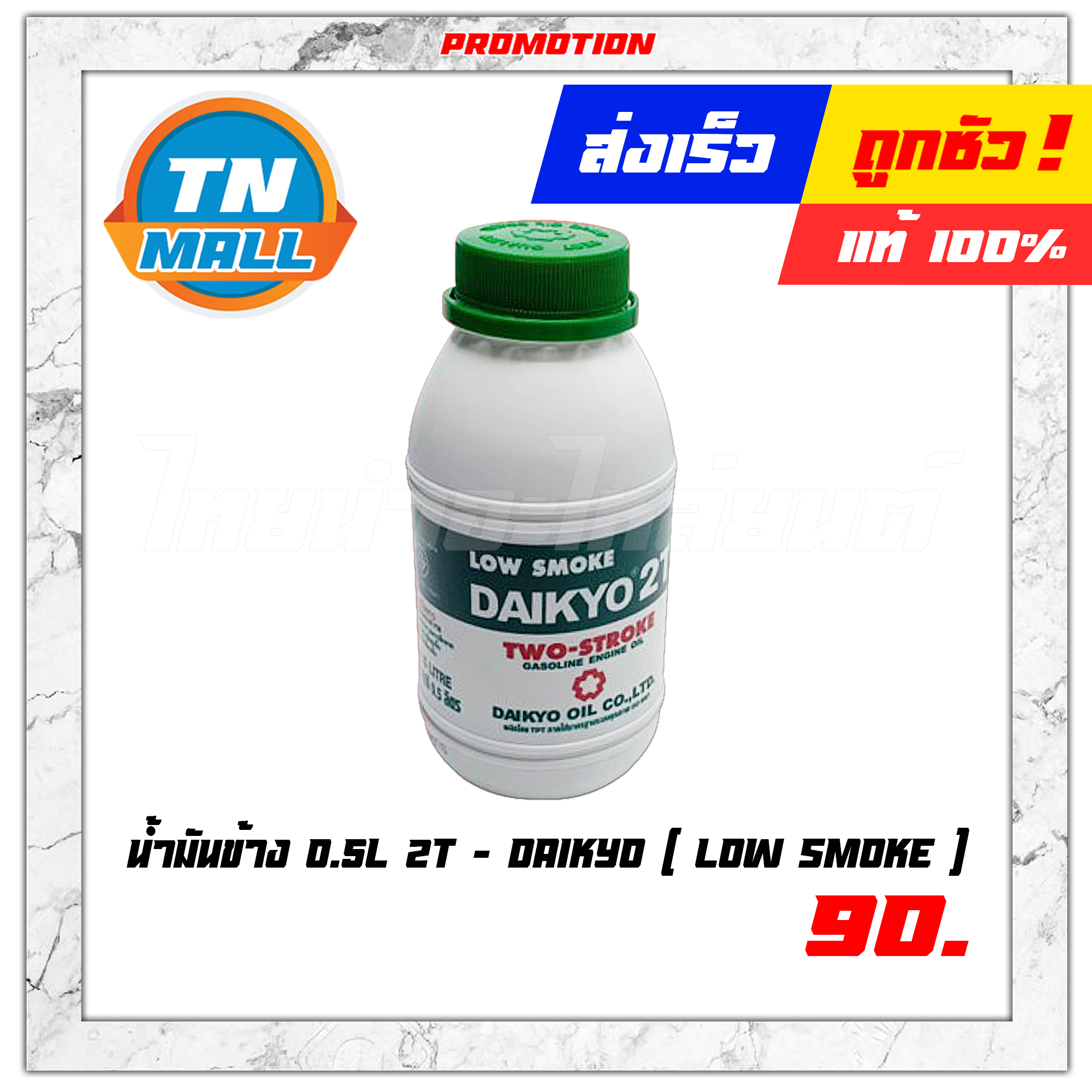 น้ำมันข้าง 0.5L 2T ยี่ห้อ Daikyo (Low Smoke) (ฝาเขียว) - ไทยนำอะไหล่ ...