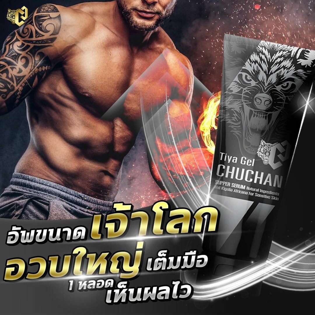 CHUCHAN เจลชูว์ชัน เจลชูชัน เจลนวดน้องชาย เพิ่มขนาด เจลชูว์ชาย chochay ...