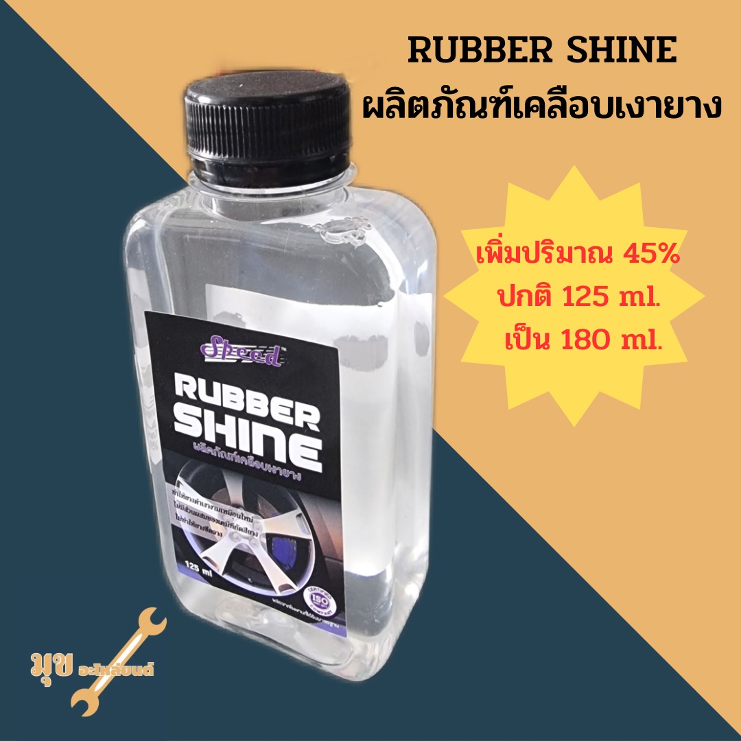 น้ำยาทายางดำ RUBBER SHINE ผลิตภัณฑ์เคลือบเงายางรถยนต์ ขนาด 180 ml ...