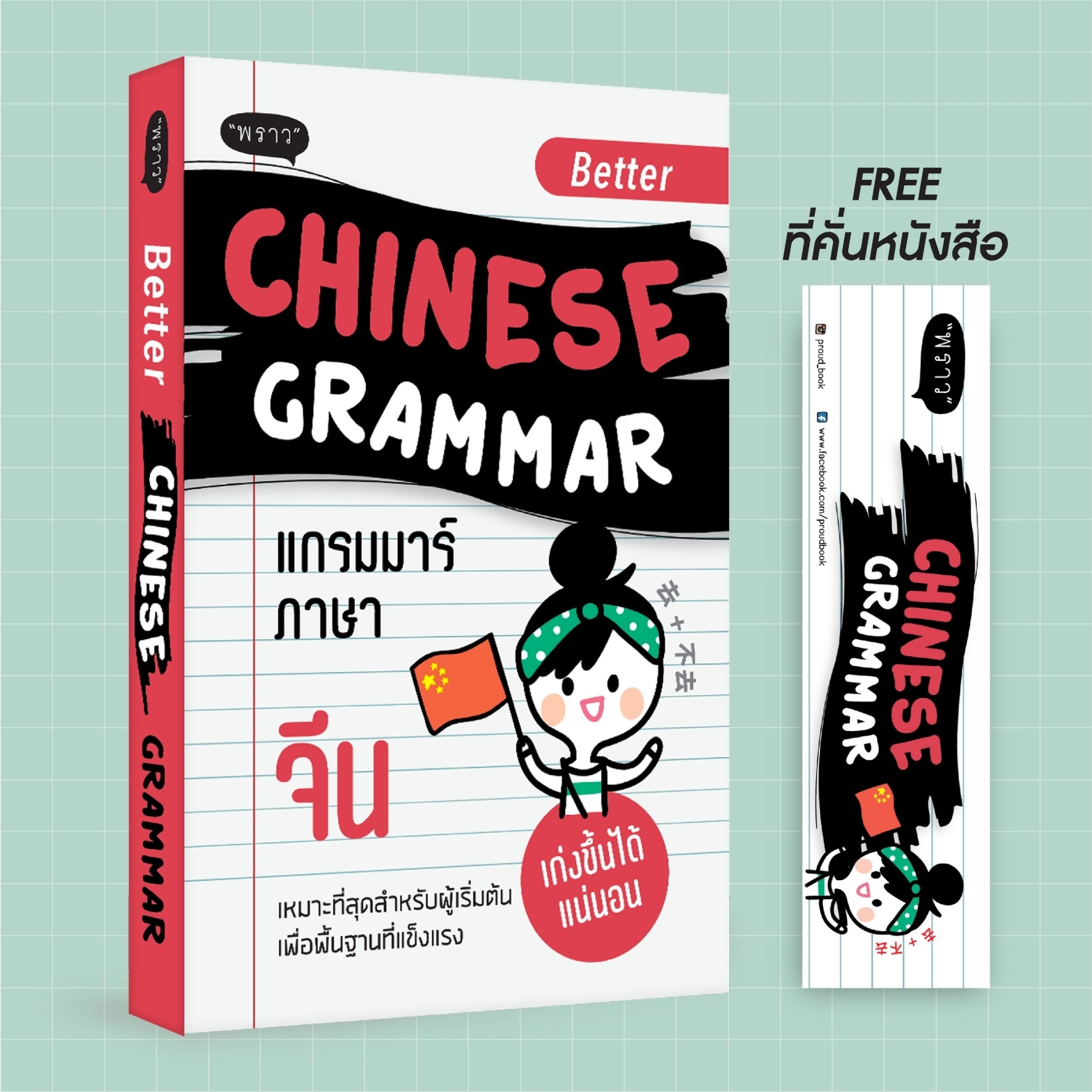 (แถมปกฟรี!) Better Chinese Grammar แกรมม่าร์ภาษาจีน | Lazada.co.th