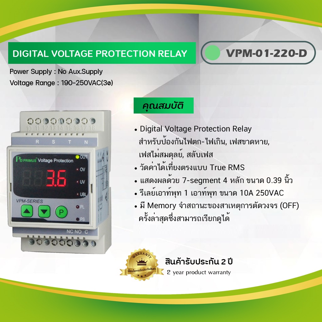 3 Phase Protection Relay "Primus" PM-017 - บริษัท ไพรมัส จำกัด - ThaiPick