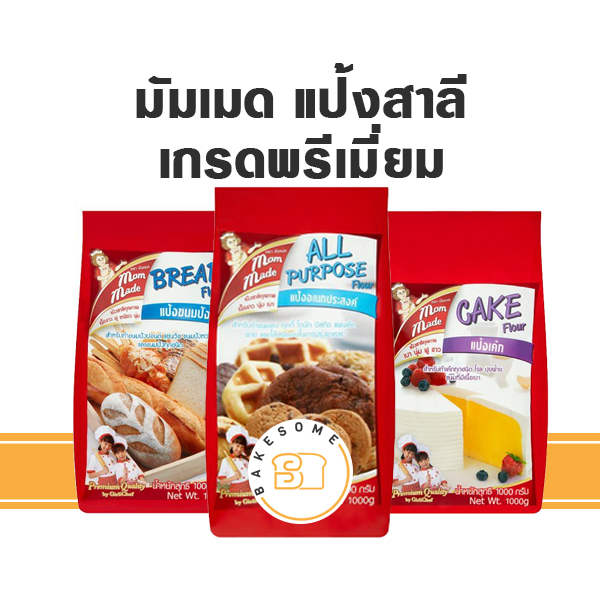 Mommade แป้งมัมเมด มัมเมด แป้งสาลีมัมเมด แป้งสาลีพรีเมี่ยม แป้งเค้ก แป้งขนมปัง แป้งอเนกประสงค์ ...