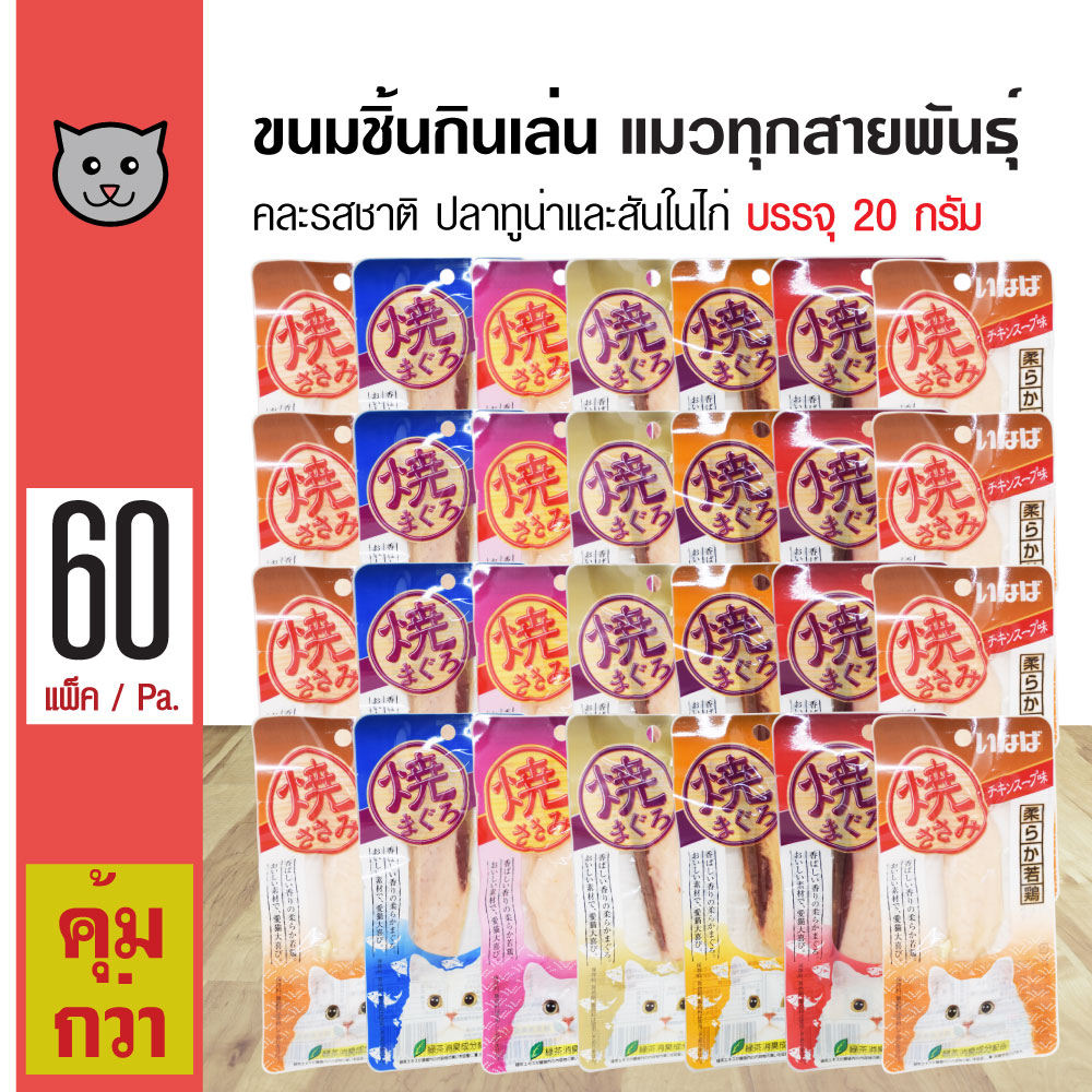 Ciao Yaki Mixed ขนมกินเล่น ขนมแมว คละรสชาติ รวมชิ้นสันในไก่ย่างและปลาทูน่าย่าง (TSC/YS) สำหรับ ...