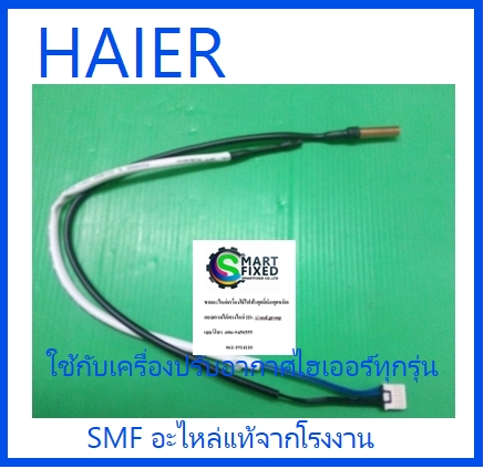 เช็คราคาล่าสุด เซนเซอร์เครื่องปรับอากาศไฮเออร์/Temp sensor/HAIER ...