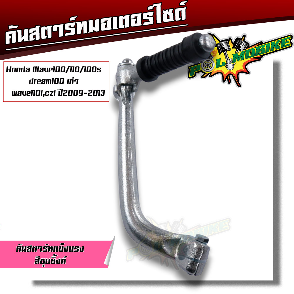 คันสตาร์ท เวฟทุกรุ่น เวฟ100,125,110i, 125i (งานหนา) ชุบโครเมี่ยม เงา ...