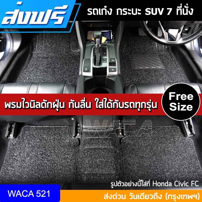 ใส่ได้ทุกรุ่น WACA พรมปูพื้นรถยนต์ ใยไวนิลดักฝุ่น ฟรีไซส์ สำหรับ รถเก๋ง รถกระบะ SUV 4ประตู 5 ...