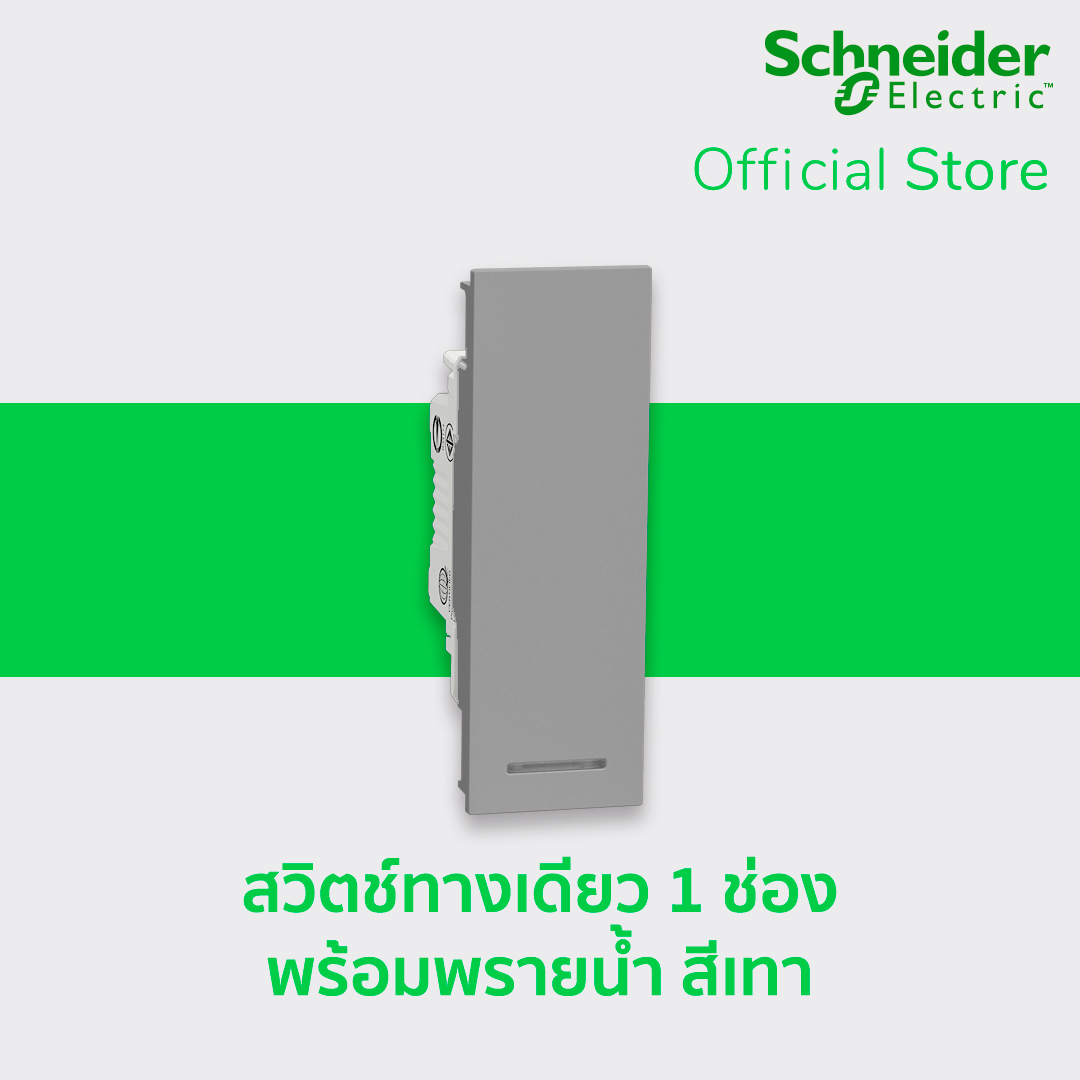 Schneider สวิตช์ทางเดียว พร้อมพรายน้ำ ขนาด 1 ช่อง สีเทา รหัส M3T31_1F ...