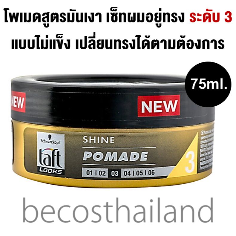 Schwarzkopf Taft Shine Pomade 75ml. โพเมด สูตรมันเงา จัดทรงซ้ำได้ ไม่ ...