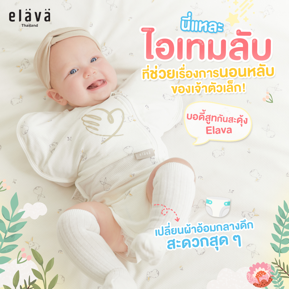 elava ผ้ากันสะดุ้ง บอดี้สูทกันสะดุ้ง ถุงนอนกันสะดุ้ง Cotton Bunny ...
