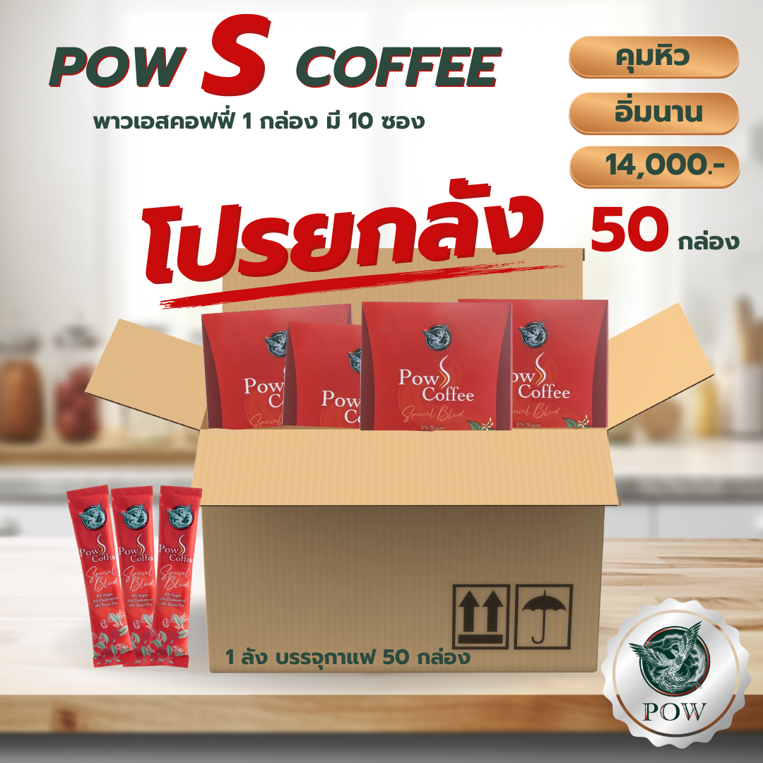 POW S COFFEE กาแฟเพื่อสุขภาพ (กาแฟคุมหิว ไม่มีน้ำตาล ช่วยเร่งเผาผลาญ ...