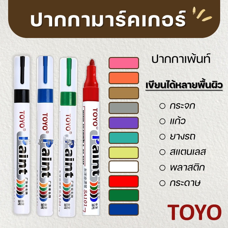 TOYO Paint ปากกาเขียนยาง ปากกาทาสี 10 สี เขียนล้อรถยนต์พลาสติกไม้ผ้าใบ ...