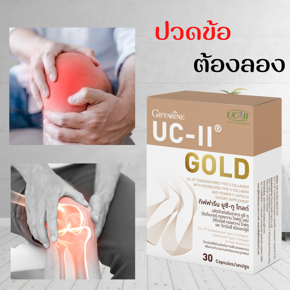 ส่งฟรี กิฟฟารีน UCII UC2 ยูซีทู ยูซี-ทู โกลด์ UC-II Gold (30 แคปซูล) คอลลาเจนไทพ์-ทู ปวดข้อ ปวด ...
