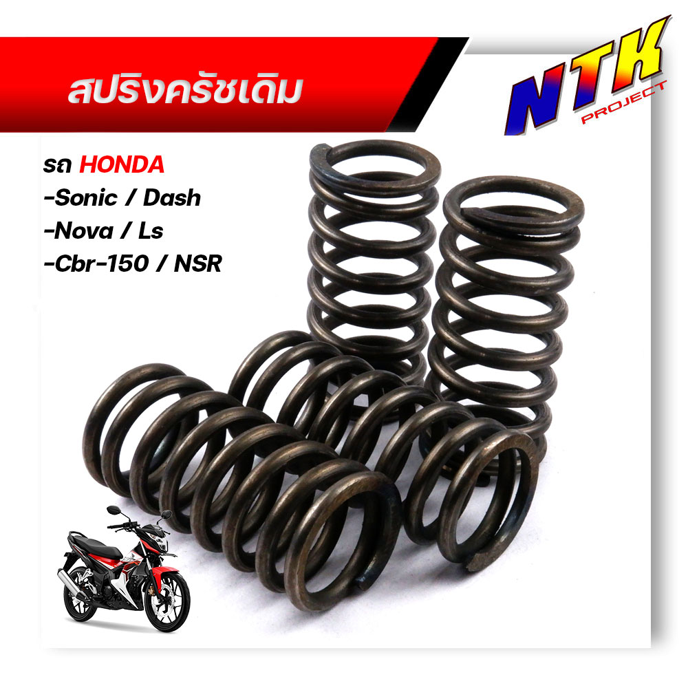 สปริงครัชเดิม SONIC สปริงคลัชเดิมโซนิค 4 ตัว SONIC/ DASH/ CBR-150/ NOVA ...