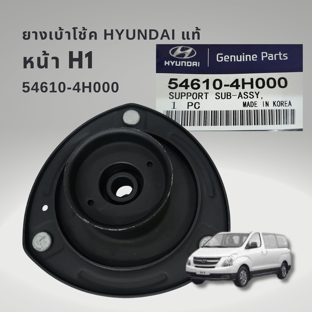เบ้าโช้คอัพ หน้า ฮุนได H1 แท้ 54610-4H000 ใช้ได้ทั้ง A1 และ A2 HYUNDAI ...