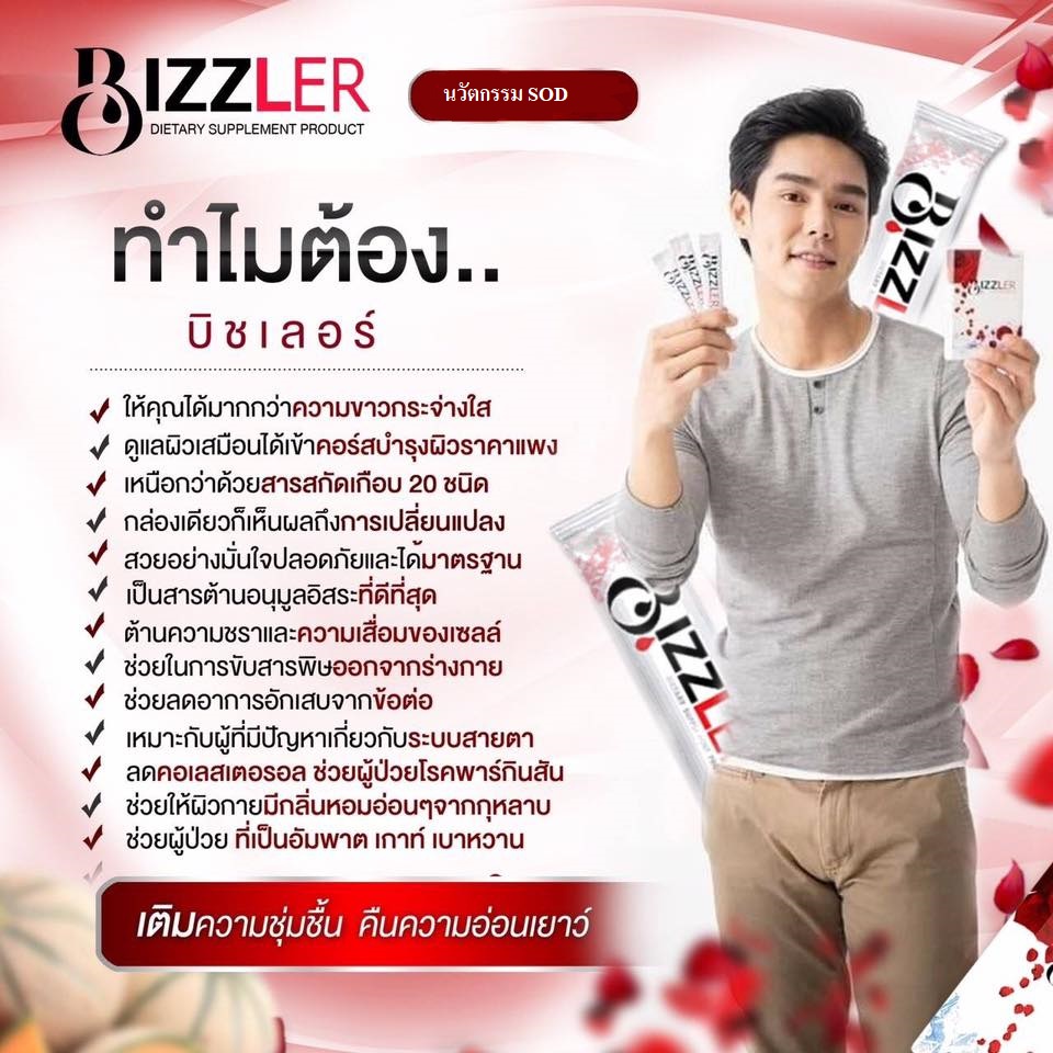 บิซเลอร์ Bizzler อาหารเสริมบำรุงผิว ลดสิว - riches168 - ThaiPick