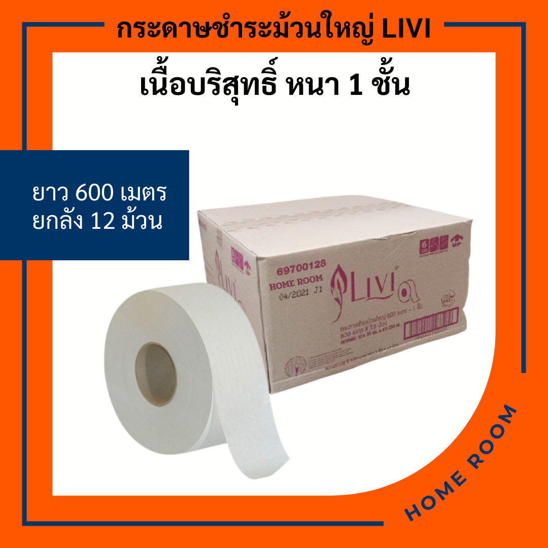 กระดาษชำระม้วนใหญ่ Livi Jumbo Roll Tissue Jrt หนา1ชั้น ยาว 600ม ม้วน