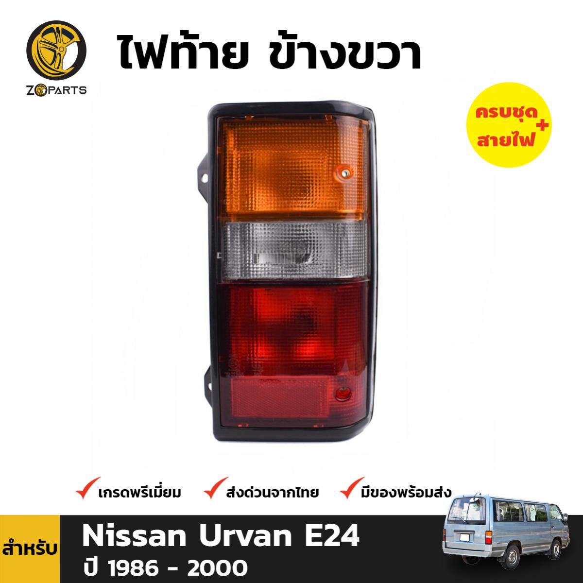 ไฟท้าย NISSAN URVAN E23 ,ไฟท้าย นิสสัน เออเวน อี23 ครบชุด - Interra - ThaiPick