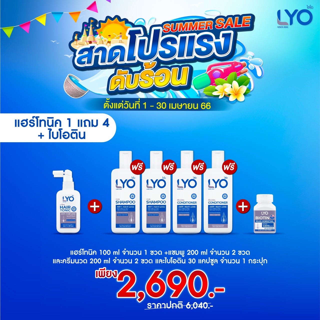 LYO ไลโอ แฮร์โทนิค 1แถม 4 + ไบโอติน 1 | Lazada.co.th