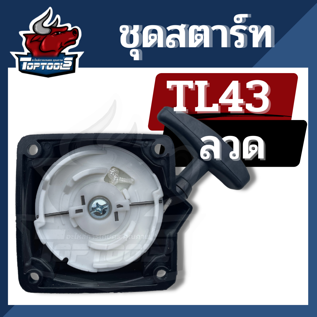 ชุดสตาร์ท ฝาสตาร์ท TL43 G4K 3WF เครื่องตัดหญ้า เขี้ยวลวด ลานดึงสตาร์ท | Lazada.co.th