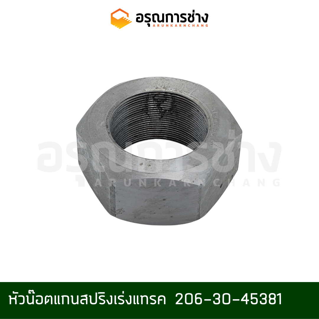 หัวน๊อตแกนสปริงเร่งแทรค 206-30-45381 KOMATSU โคมัตสุ PC200-3-5-6-7-8 ...