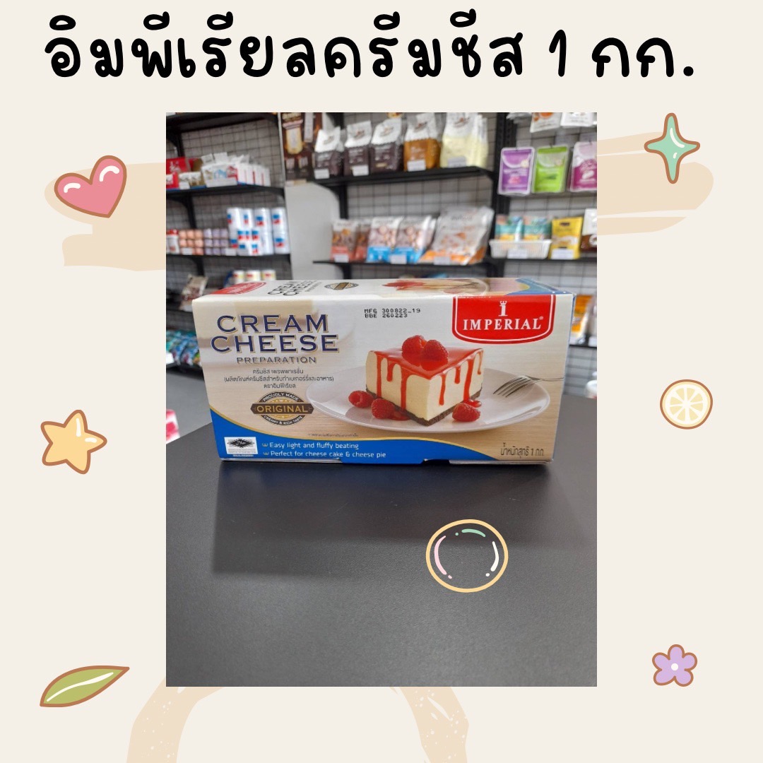 Imperial cream cheese preparation อิมพีเรียลครีมชีส ขนาด 1 กิโลกรัม ...