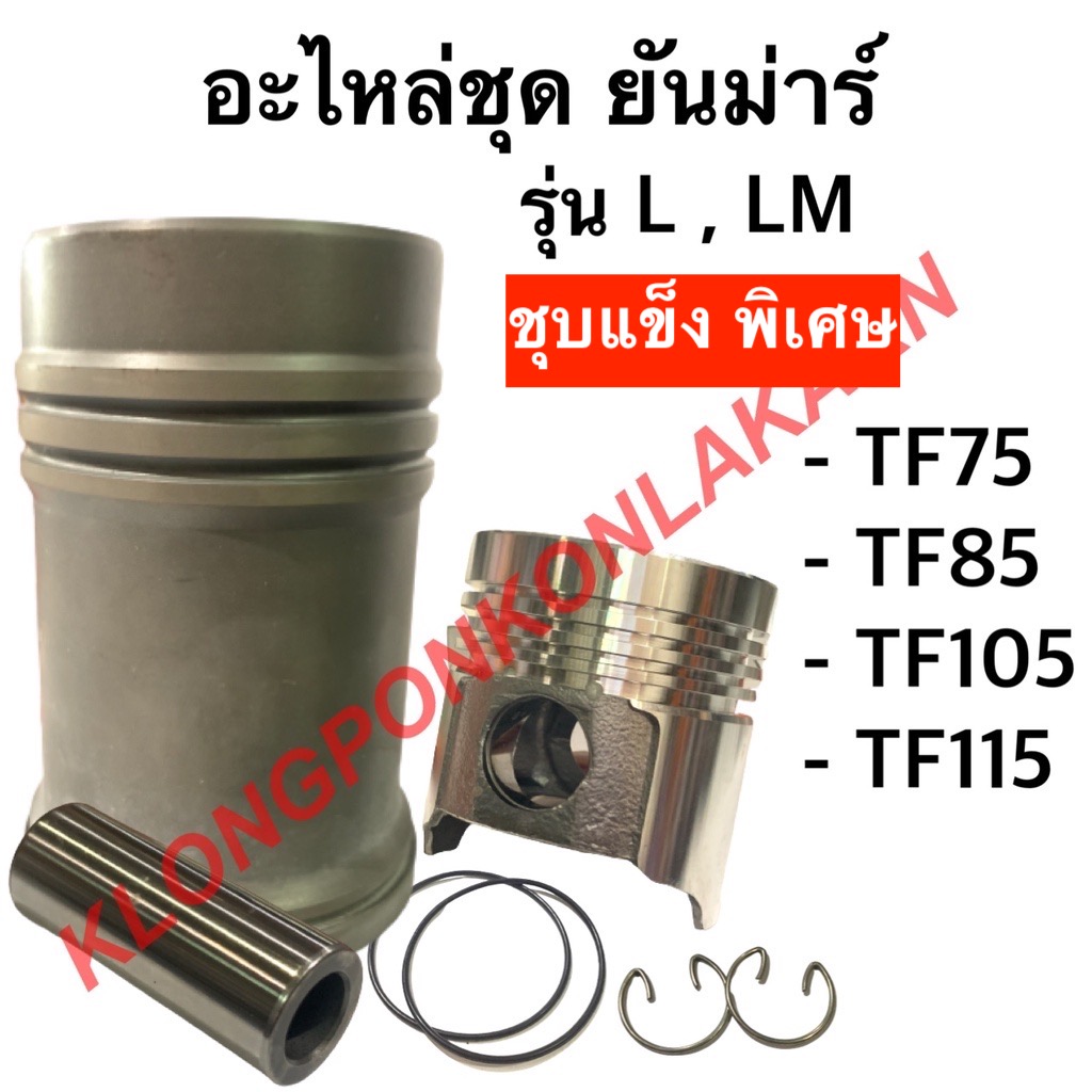 อะไหล่ชุด ยันม่าร์ TF75 TF85 TF105 TF115 รุ่น LM , L (จ้าวพลัง/จ้าวโลก ...