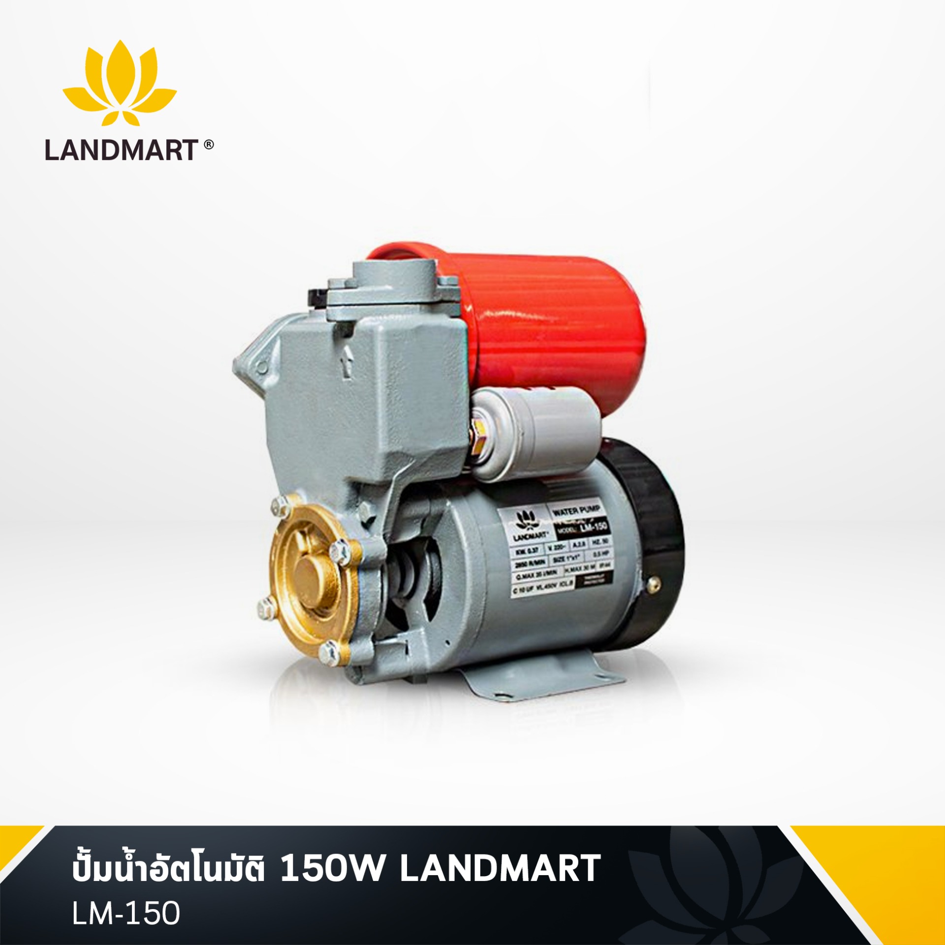 ปั๊มน้ำอัตโนมัติ 150w แลนด์มาร์ท (1 x0.5HP) รุ่น LM-150 - LANDMART ...