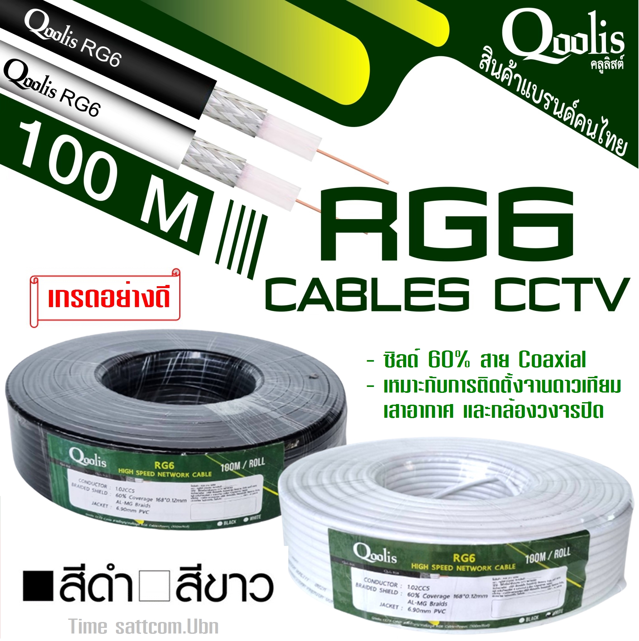 Qoolisคลูลิสต์ สายนำสัญญาณRG6-100M. ซิลด์ 60(สีดำสีขาว) เกรดอย่างดี ...