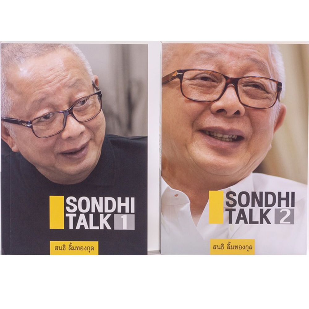 B2S หนังสือ ชุด Set SONDHI TALK (เล่ม 1-2) | Lazada.co.th
