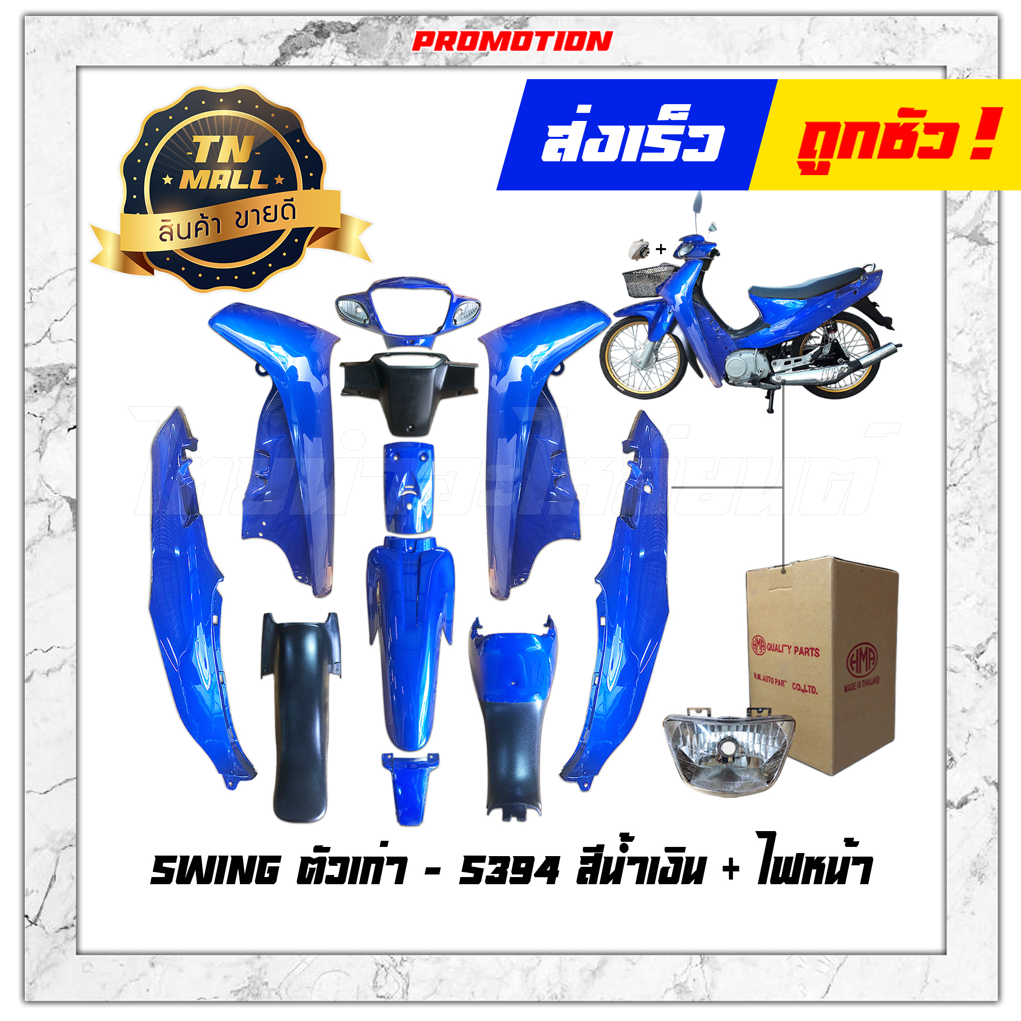 ชุดสี Suzuki Swing New / Swing ตัวเก่า ยี่ห้อ NCA ( ขายทั้งคัน ...