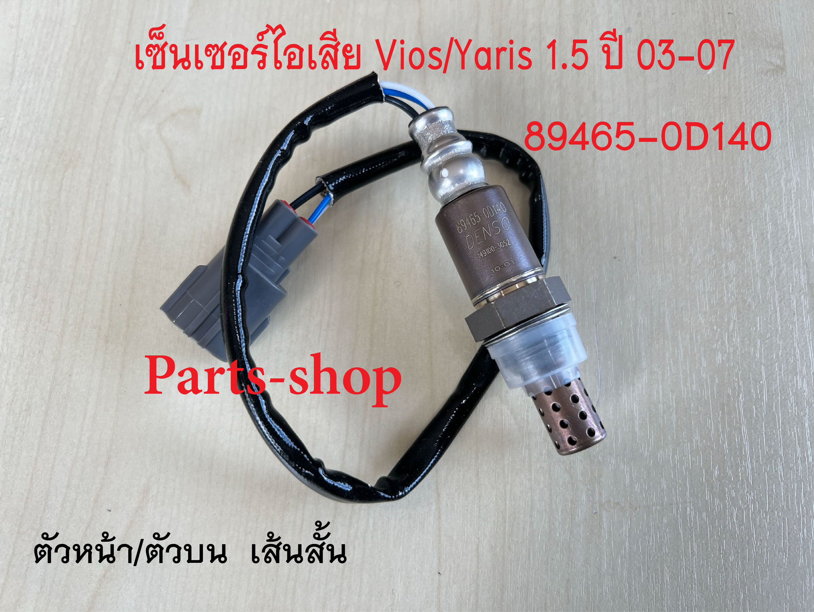 เซ็นเซอร์ไอเสีย,อ็อกซิเจนเซ็นเซอร์,O2 sensor Vios/Yaris 1.5 ปี 03-07 ...