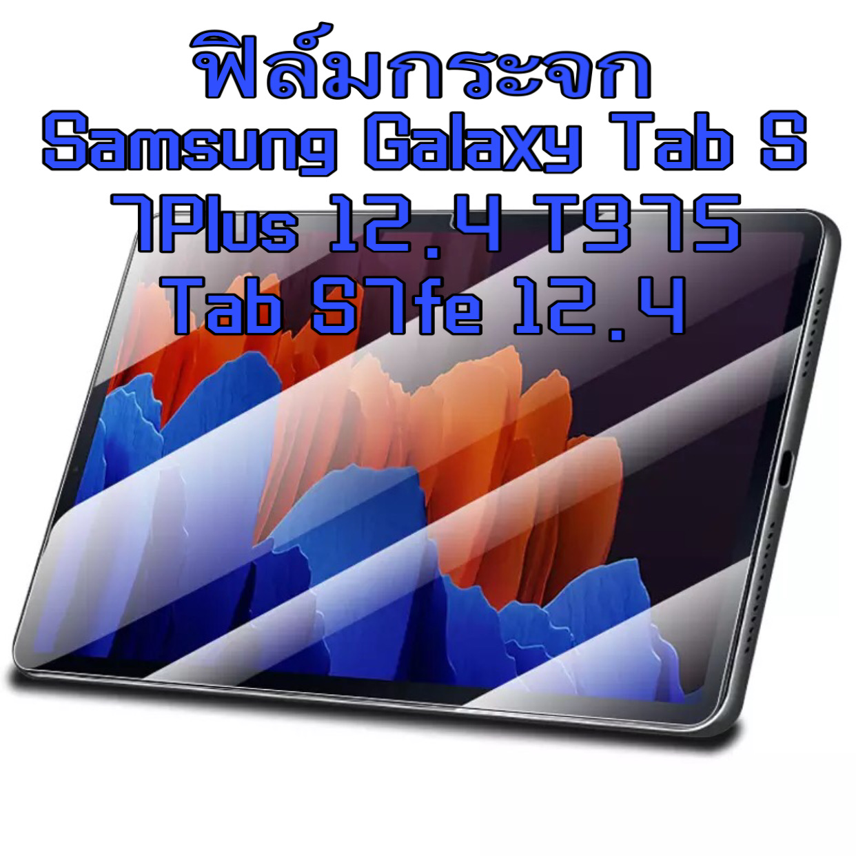 ฟิล์มกระจก นิรภัย เต็มจอ ซัมซุง แท็ป เอส7พลัส (2020) 12.4 ที975 เอส7 ...