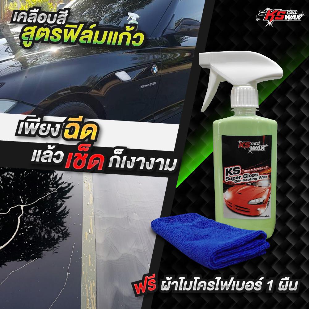 KS CAR WAX สเปรย์เคลือบสีสูตรฟิล์มแก้ว เคลือบสีรถยนต์ เคลือบฟิล์มแก้ว ...