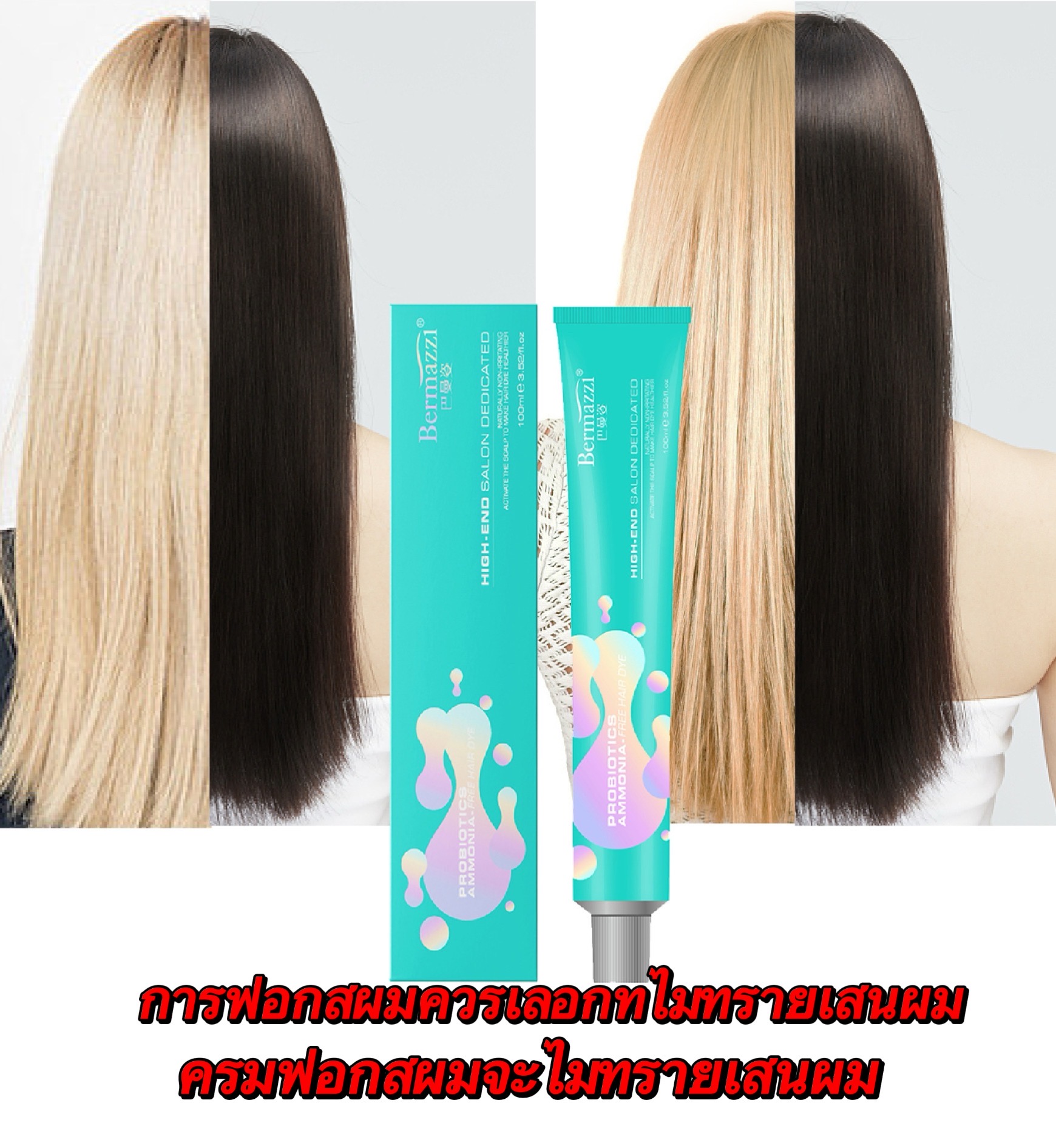 BERMAZZI ครีมเปลี่ยนสีผม ส่วนผสม จากพืช กลิ่นหอมสดชื่น ไม่ระคายเคือง ...