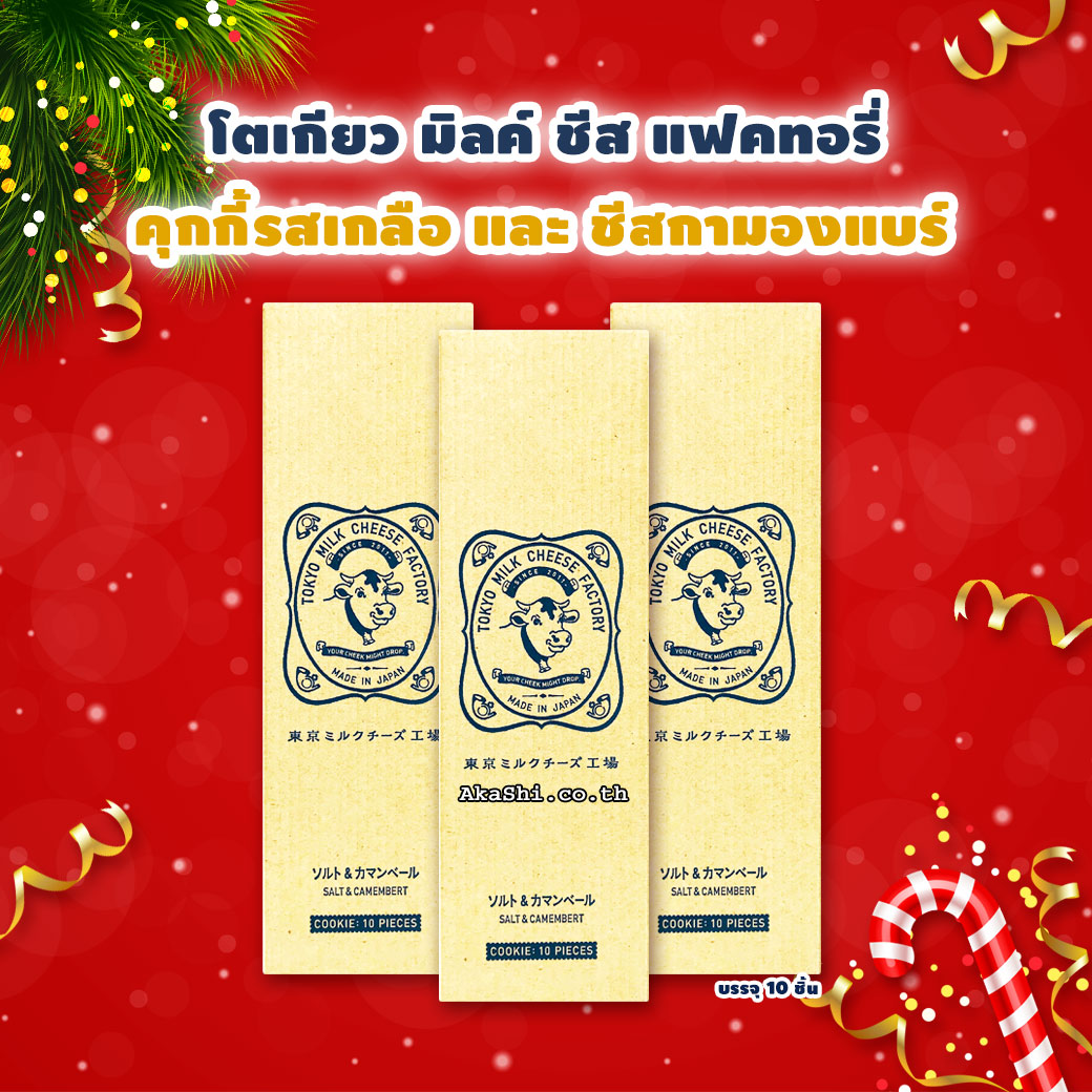Tokyo Milk Cheese Factory Salt & Camembert Cookies คุกกี้รสเกลือและชีส ...