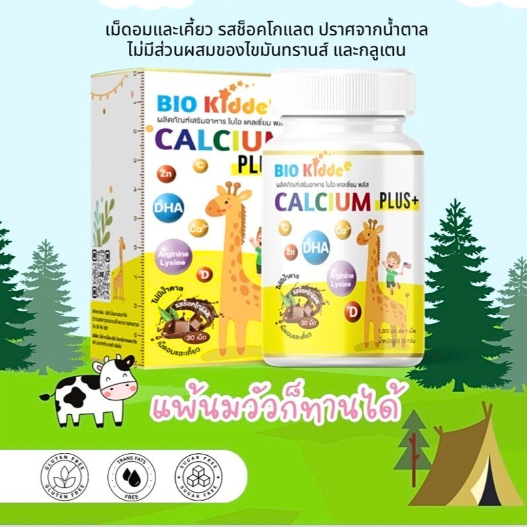 RYPHARMACY BIO Calcium Plus แคลเซียมสำหรับเด็กชนิดเม็ดเคี้ยว รสช็อคโกแล ...