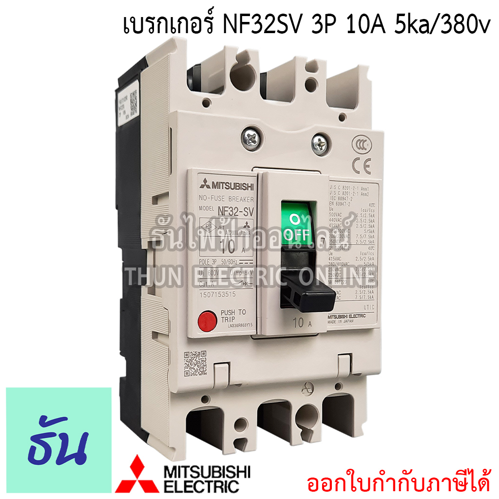 Mitsubishi รุ่น NF32SV 3P 10A 5ka/380v เบรกเกอร์ตรามิตซูบิชิ มิตซูบิชิ ...