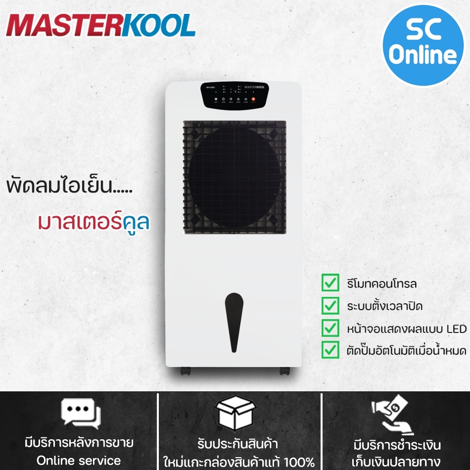 MASTERKOOL พัดลมไอเย็น 45 ตร.ม. รุ่น MIK-55EX สีขาว ระบบไฟแสดงเตือนเมื่อน้าใกล้หมด|SC - SC ...
