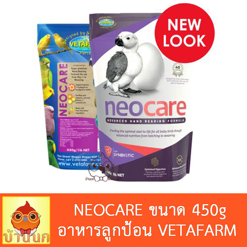 Vetafarm Neocare (450g) อาหารลูกป้อน อาหารลูกนก พรีเมี่ยม ช่วยระบบย่อย โครงสร้างกระดูกและขน ...