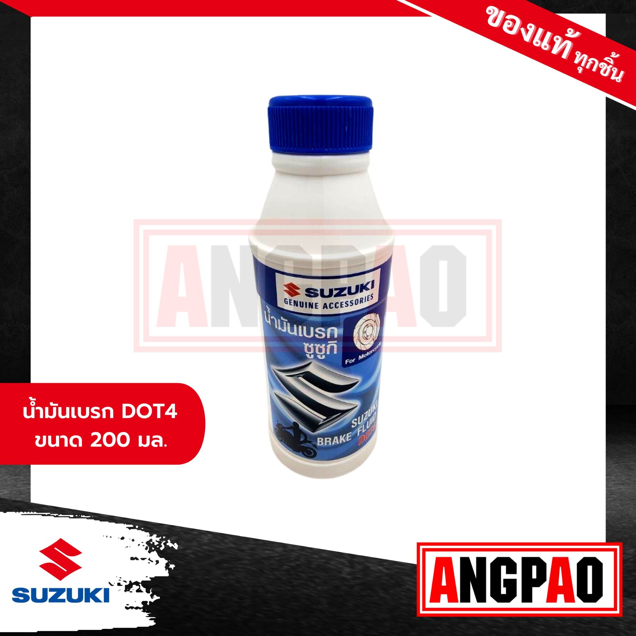 น้ำมันเบรก SUZUKI DOT4 แท้ศูนย์ ( ซูซูกิ ) น้ำมันเบรค 99000-55110B200 ...